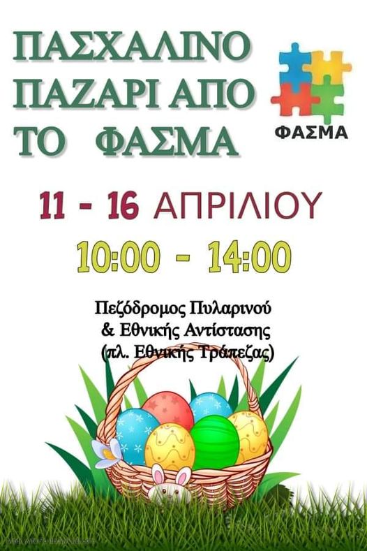 Πασχαλινό Παζάρι από το ΦΑΣΜΑ για την ενίσχυση του Σωματείου! - Φάσμα ...
